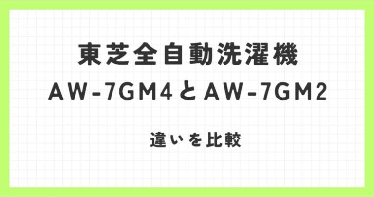 AW-7GM4とAW-7GM2の違いを比較！おすすめの洗濯機はどっち？